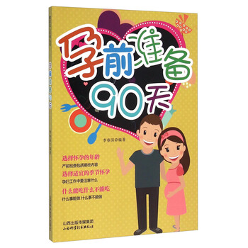 孕前准备90天9787537751704山西科学技术