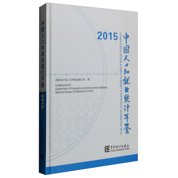 中国人口和就业统计年鉴2015