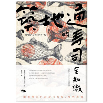築地通的壽司全知識：一眼看懂江戶前壽司的旬、味與產地 寿司基本知识大全港台原版图书籍