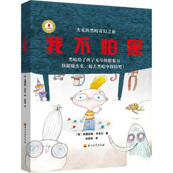 我不怕黑 幼儿图书 绘本 早教书 儿童书籍