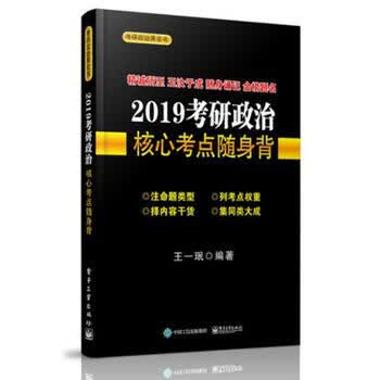 2019考研政治核心考点随身背
