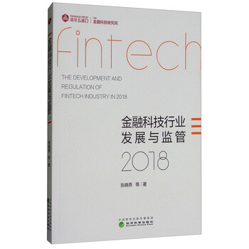 金融科技行业发展与监管2018
