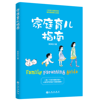 {正版新书}家庭育儿指南9787510870613
