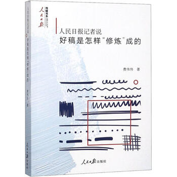 人民日报记者说