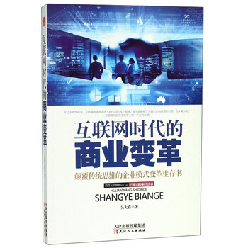   互联网时代的商业变革9787201128764天津人民