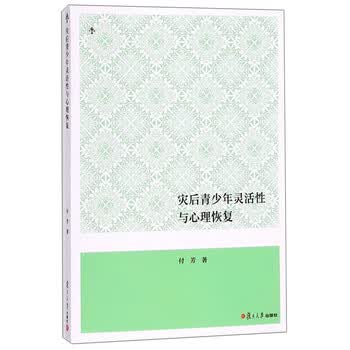 灾后青少年灵活性与心理恢复