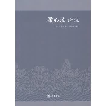 儆心录译注