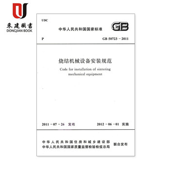 烧结机械设备安装规范(GB 50723-2011)