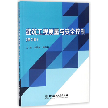 建筑工程质量与安全控制(第2版)