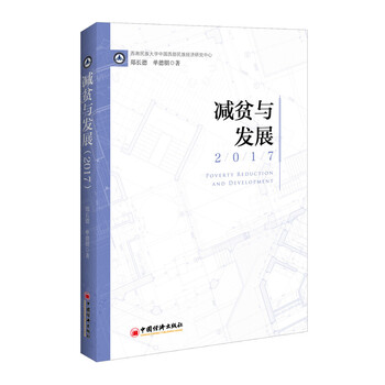 减贫与发展2017