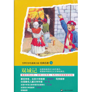 青少版世界名著-双城记