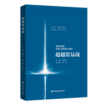 zhaoyue贸易战【中国金融出版社直属书店】