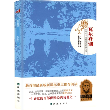 生命中不容错过的经典名著:瓦尔登湖