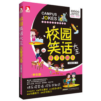 校园笑话大王——课下乐翻天