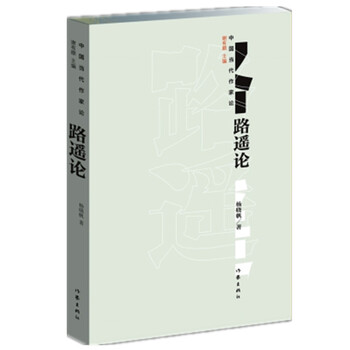 路遥论（中国当代作家论丛书）
