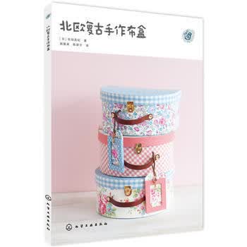 北欧复古手作布盒 ［日］佐伯真纪 9787122226952 化学工业出版社