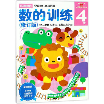 数的训练:4岁(修订版)/多湖辉新头脑开发丛书 幼儿图书 早教书 智力开发 儿童书籍