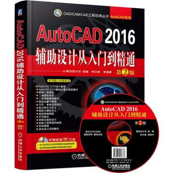 AutoCAD 2016辅助设计从入门到精通  第2版 钟日铭 9787111504788
