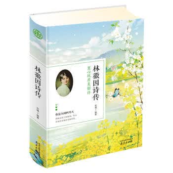 林徽因诗传 精装读书会