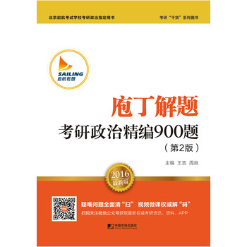 庖丁解题:考研政治精编900题 王吉,周良著 9787509213728 中国市场出版社