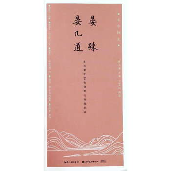 晏殊晏几道(田英章书田雪松硬笔行楷描临本)/古今词文