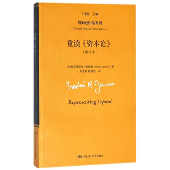 重读资本论(增订本)/詹姆逊作品系列