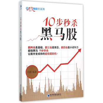 10步秒杀黑马股