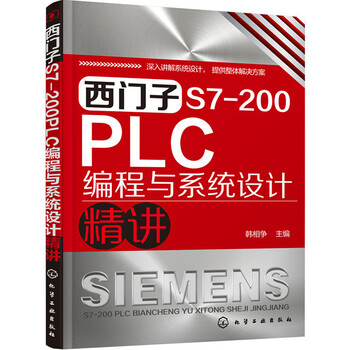 西门子S7-200PLC编程与系统设计精讲