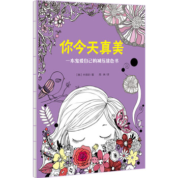 你今天真美：一本宠爱自己的减压涂色书