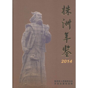 株洲年鉴.2014（附光盘1张）