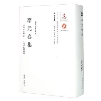 关学文库·文献整理系列：李元春集