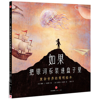 如果把银河系装进盘子里：复杂世界的简明绘本