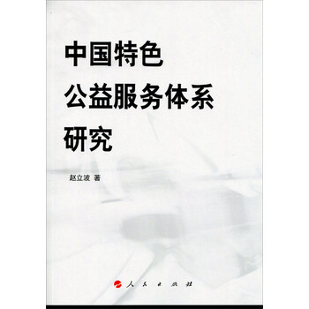 中国特色公益服务体系研究9787010150086