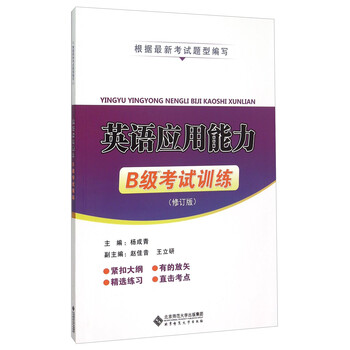 正版书籍 英语应用能力 B及考试训练9787303182831