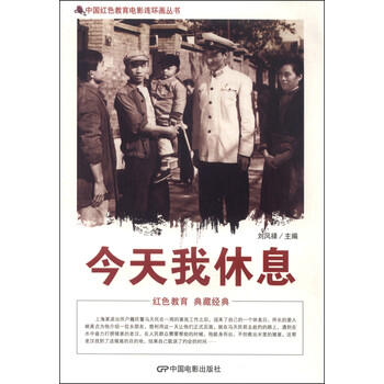 中国红色教育电影连环画丛书：今天我休息