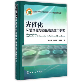 光催化(环境净化与绿色能源应用探索)(精)