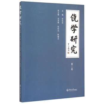 饶学研究（第二卷）