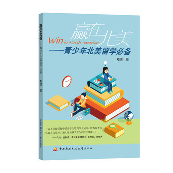 【正版新书】赢在北美——青少年北美留学必备   9787304075859