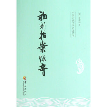 初刻拍案惊奇/中国古典文学名*丛书