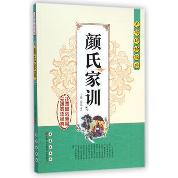 颜氏家训/无障碍读经典