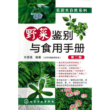野菜鉴别与食用手册(第2版)/亲近大自然系列