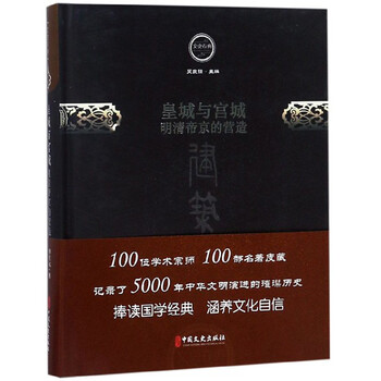 皇城与宫城 明清帝京的营造/文史存典系列丛书·建筑卷