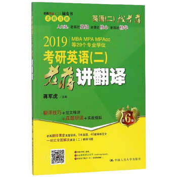 考研英语<二>老蒋讲翻译(第6版2019MBA MPA MPAcc等29个专业学位)