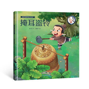 画话中国传统文化故事绘本：掩耳盗铃