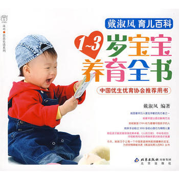 1-3岁宝宝养育全书