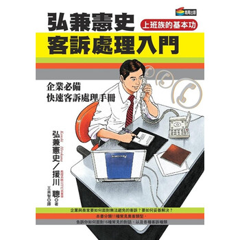 弘兼宪史客诉处理入门 港台原版 弘兼宪史客诉处理入门 弘兼宪史 商周出版 商业理财 行销