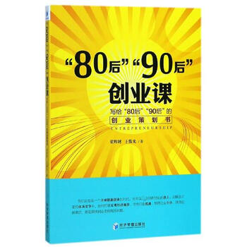 80后90后创业课(写给80后90后的创业策划书)