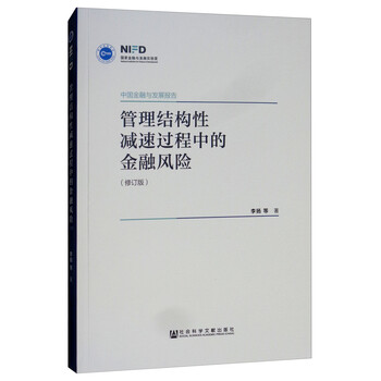 中国金融与发展报告：管理结构性减速过程中的金融风险（修订版）