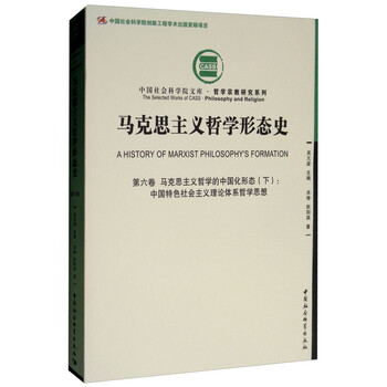 马克思主义哲学形态史·第六卷，马克思主义哲学的中国化形态（下）：中国特色社会主义理论体系哲学思想
