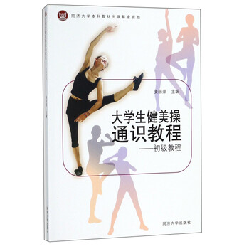 大学生健美操通识教程：初级教程